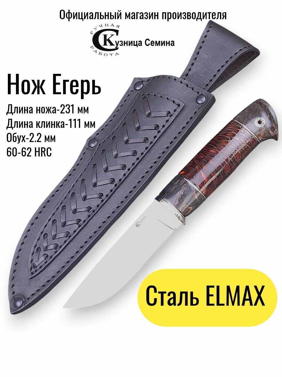 Нож Егерь, сталь ELMAX, рукоять шишка в акриле, карельская берёза, ножны из натуральной кожи, официальный производитель Кузница Семина Ю. М.
