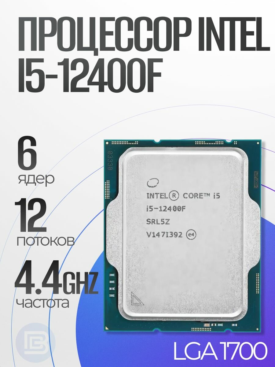 Процессор INTEL S1700 Core i5 12400F 0E/6P/12, 2.5Ghz up to 4.4Ghz, Max 4.4Ghz, 65W/117W, OEM