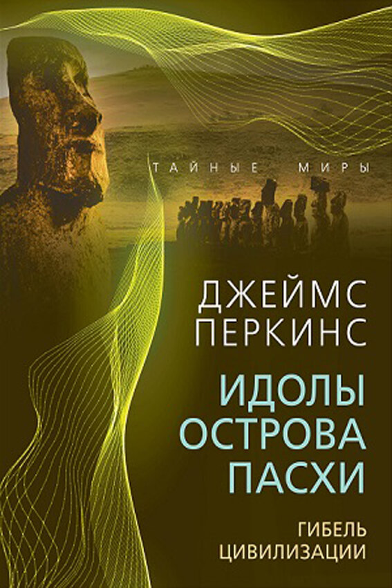 Идолы острова Пасхи. Гибель цивилизации_Перкинс Дж. [Книга / Издательство «родина»]