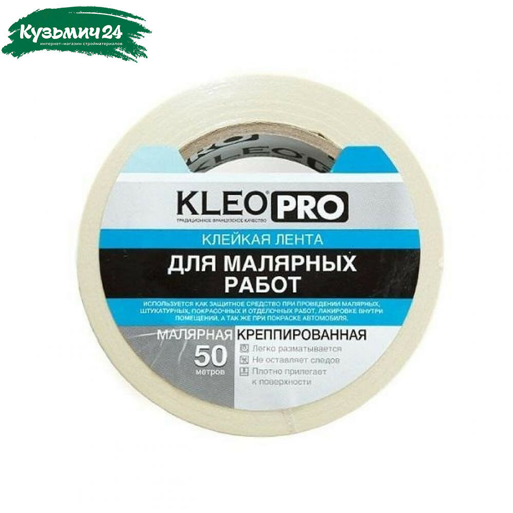 Лента малярная KLEO PRO 50 мм х 50 м