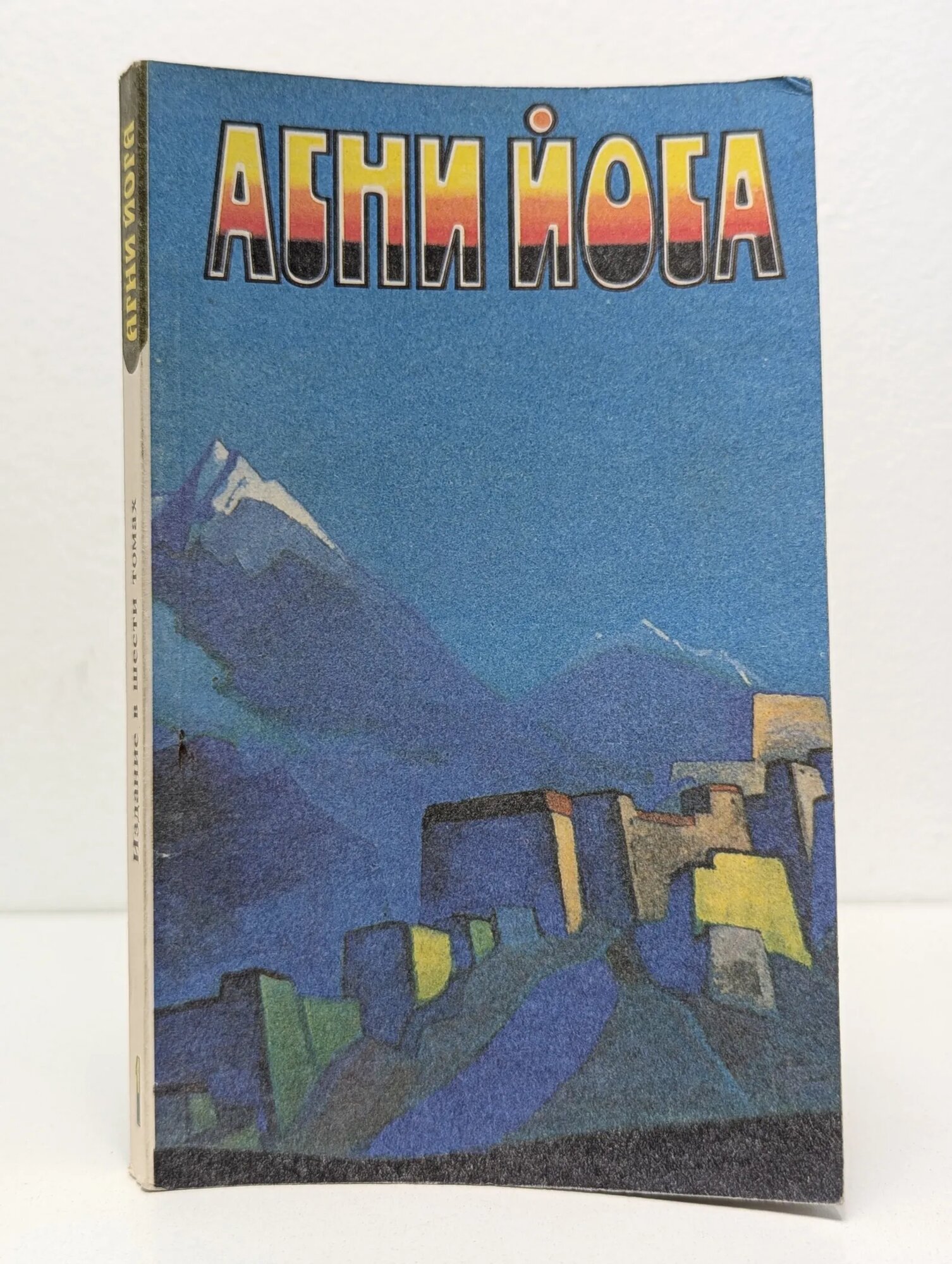 Агни Йога. Том 1 Сборник 1992