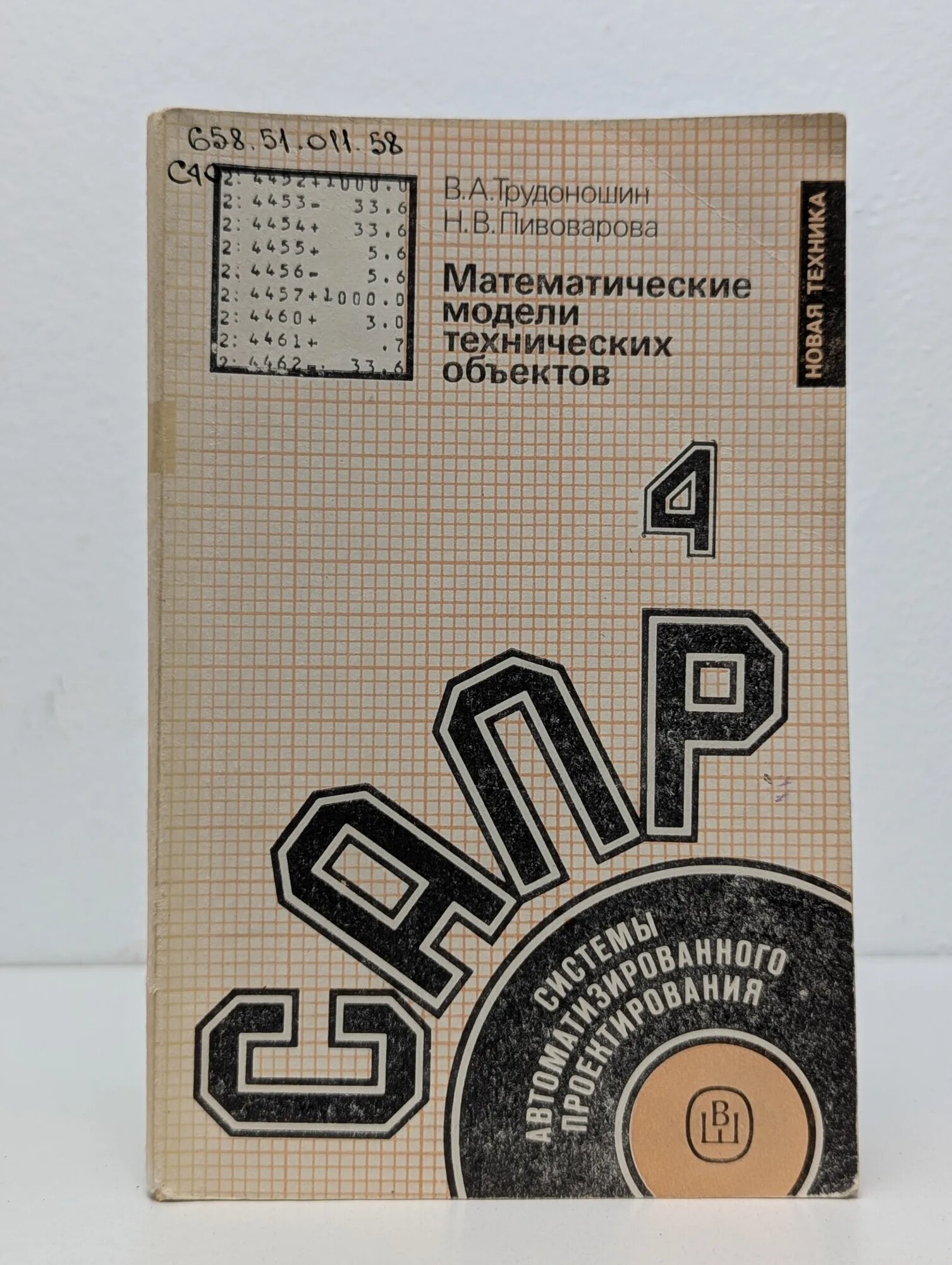 САПР. В 9 книгах. Книга 4. Математические модели технических объектов Трудоношин Владимир Анатольевич, Пивоварова Наталья Владимировна 1986
