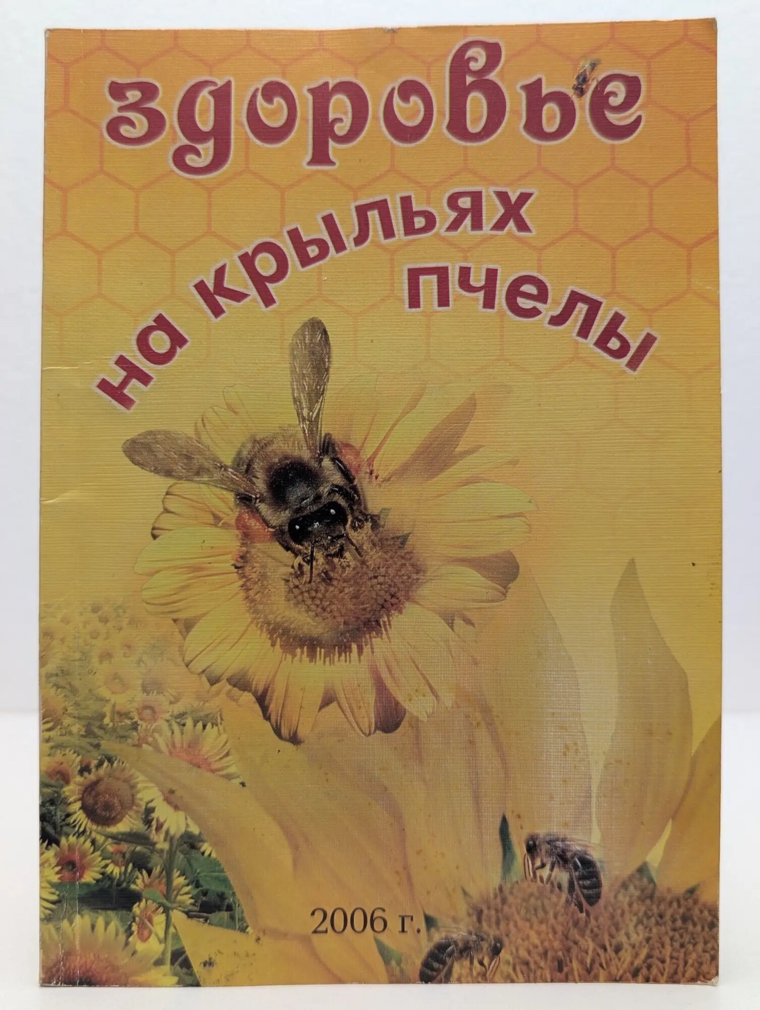 Здоровье на крыльях пчелы Сборник 2006