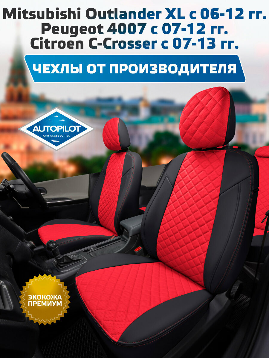 Комплект авточехлов "Автопилот" Mitsubishi Outlander XL с 06-12г. / Peugeot 4007 с 07-12г. / Citroen C-Crosser с 07-13г. Экокожа ромб (Черный + Красный)
