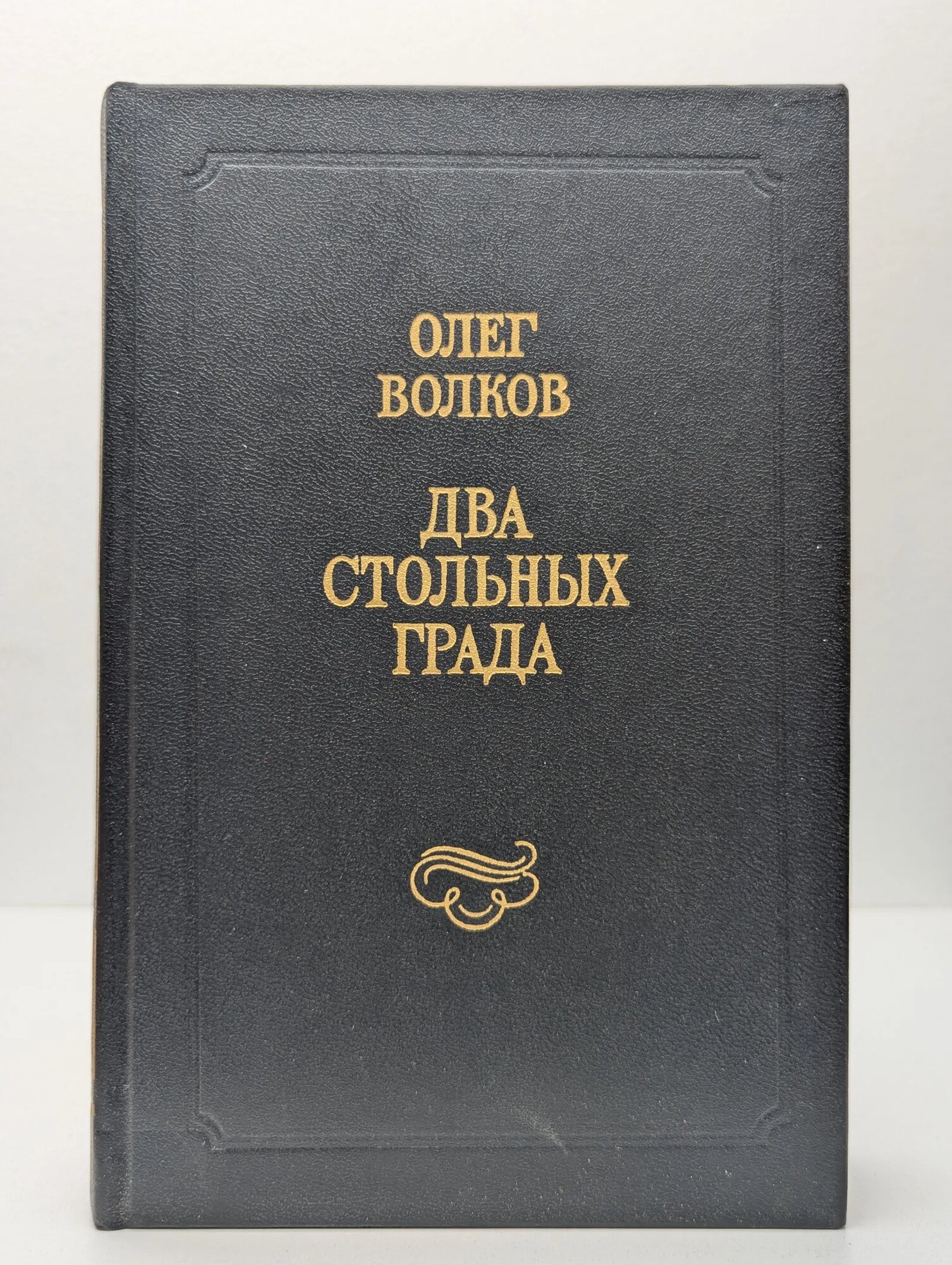 О. В. Волков. Сочинения в 3 томах. Том 1. Два стольных града Волков Олег Васильевич 1994