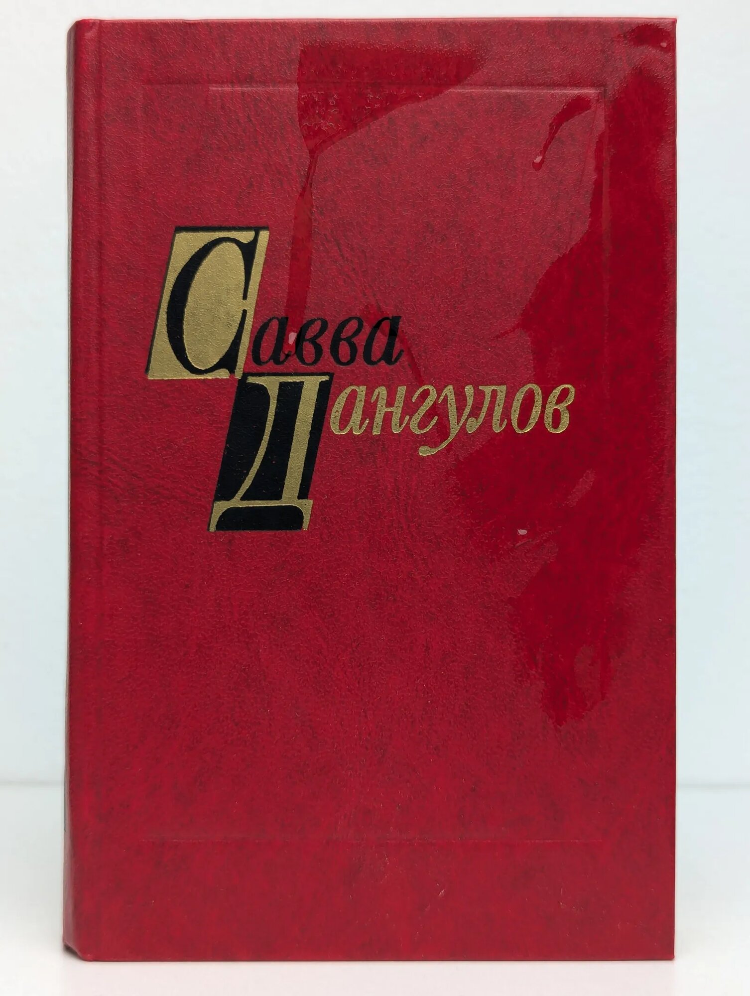 Савва Дангулов. Избранные произведения в 2 томах. Том 1 Дангулов Савва 1978
