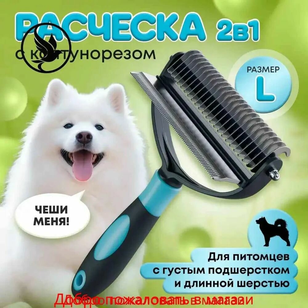 Расческа для кошек и собак / Фурминатор дешеддер