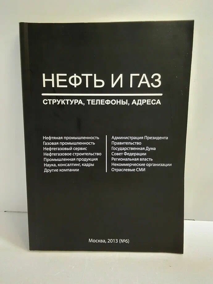 Нефть и газ. Справочник. Выпуск 6