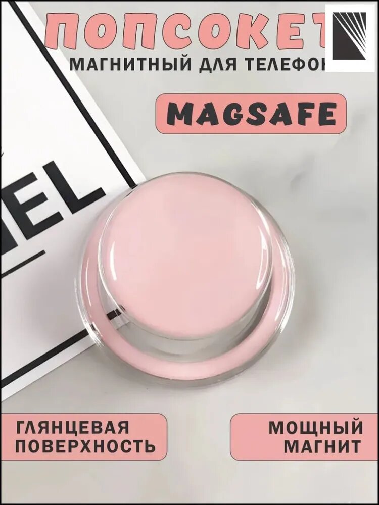 Попсокет - держатель MagSafe для телефона глянцевый, подставка универсальная, розовый