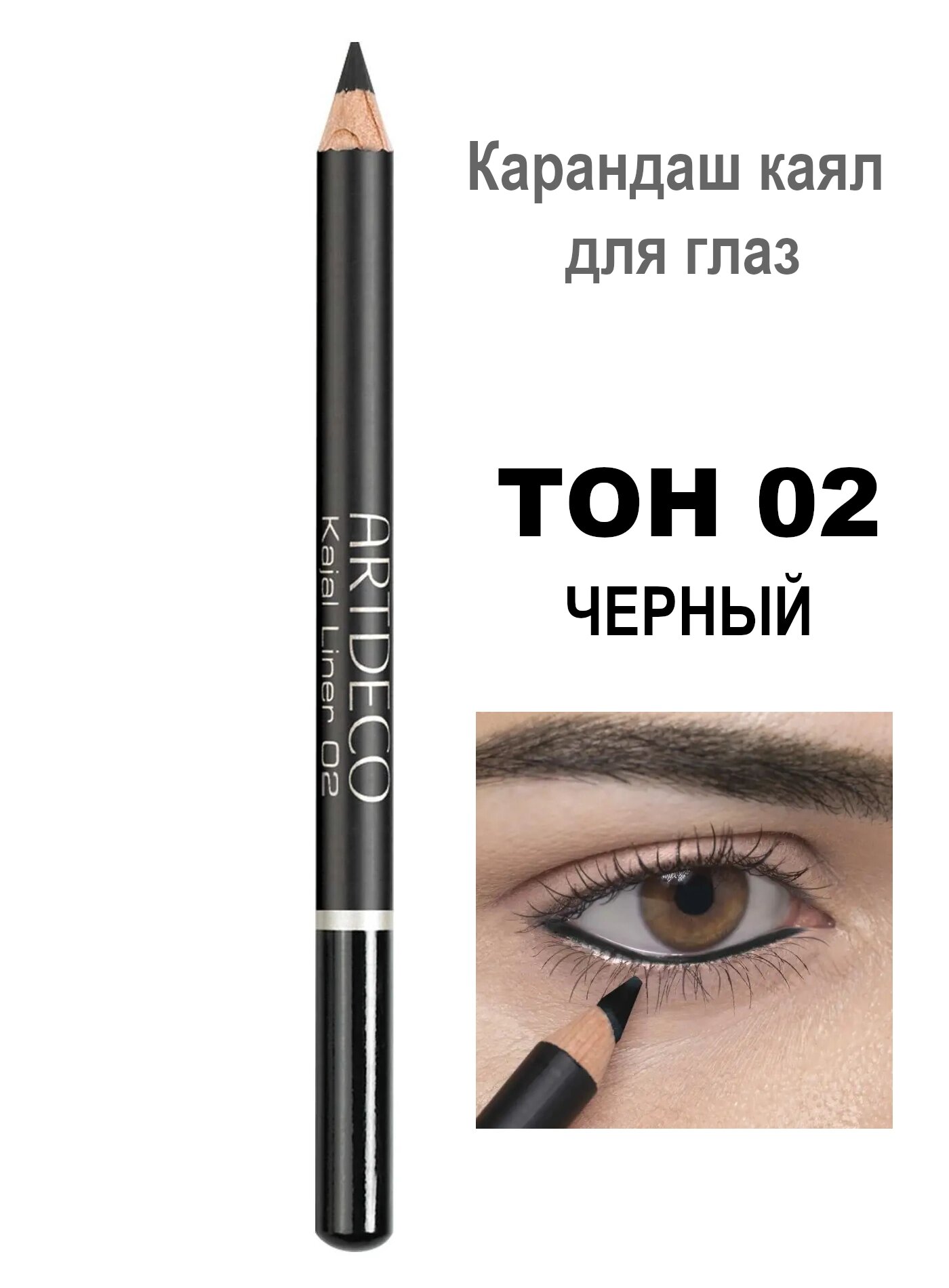 Карандаш каял для глаз, тон 02 Черный, 1.1 г - Artdeco Kajal Liner Black