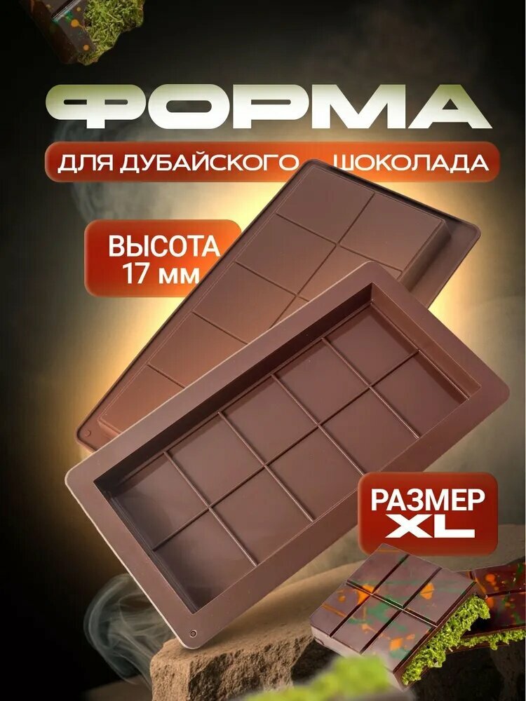 Форма для шоколада, 10 яч, 1 шт