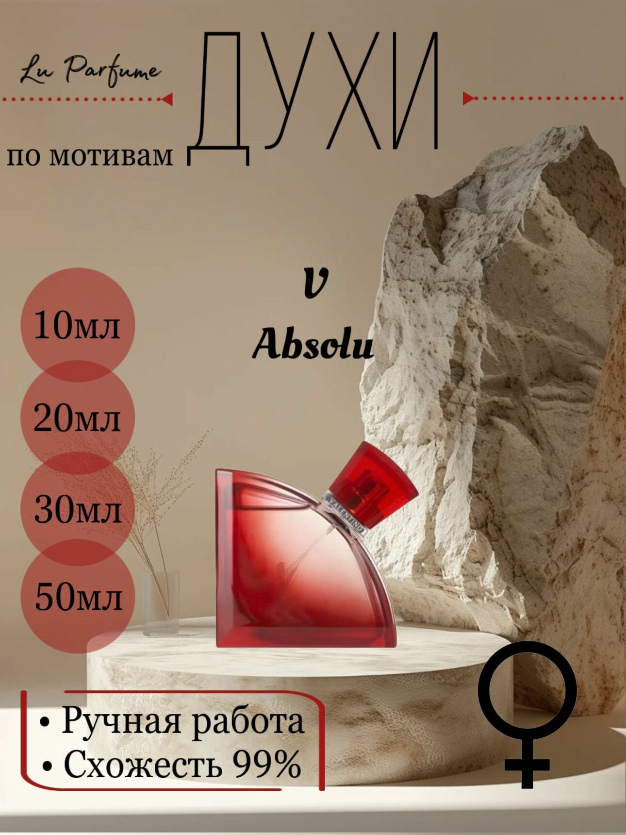 Духи ручной работы по мотивам 'V Absolu', для женщин Lu Parfume