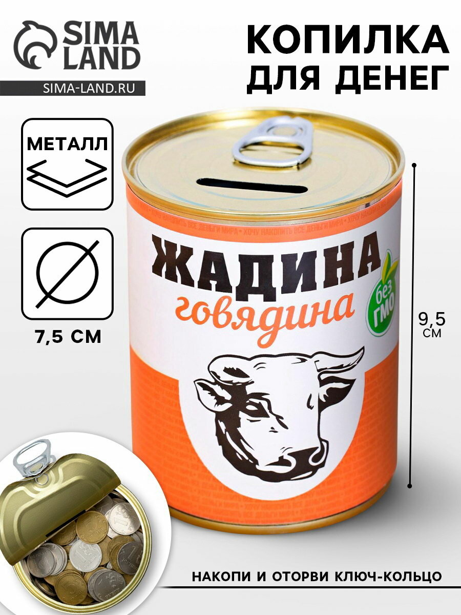 Копилка для денег "Банка. Жадина говядина", металл, тематика: животный мир