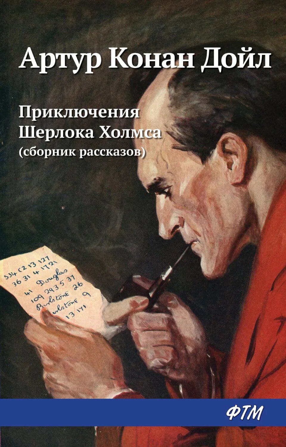 Приключения Шерлока Холмса (сборник) [Цифровая книга]