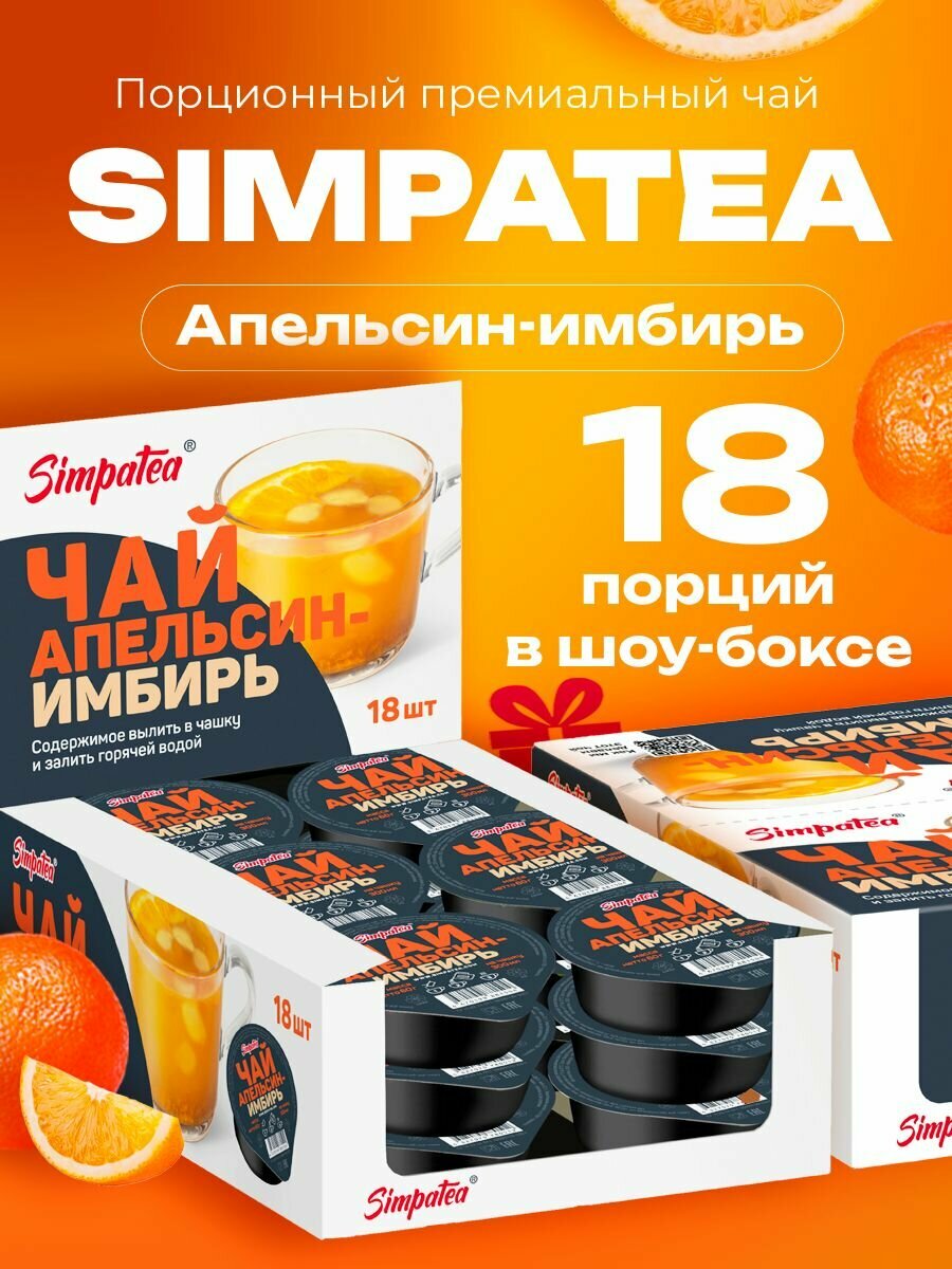Апельсиновый чай с имбирем SimpaTea Порционный чай 18 шт Подарочный Набор