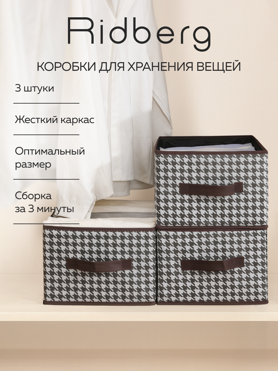 Набор коробок для хранения Ridberg 3.0 (Коричневый / белый) 3 шт
