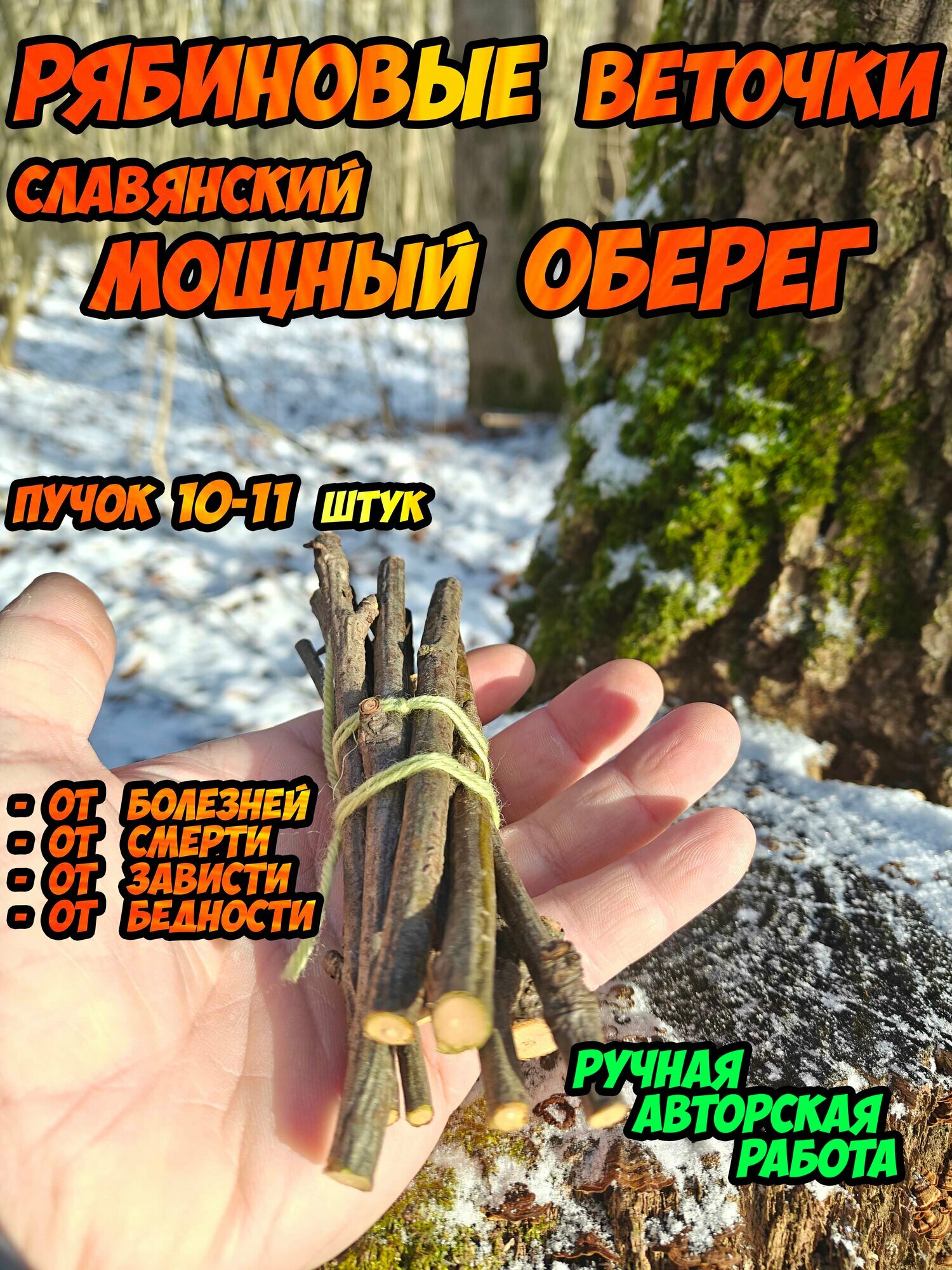 Рябиновые палочки - оберег на Семейное Счастье и Удачу в любви