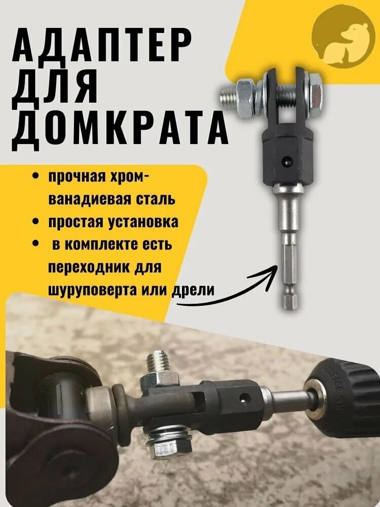 Адаптер для домкрата, под шуруповерт, трещетку 1/2 дюйма