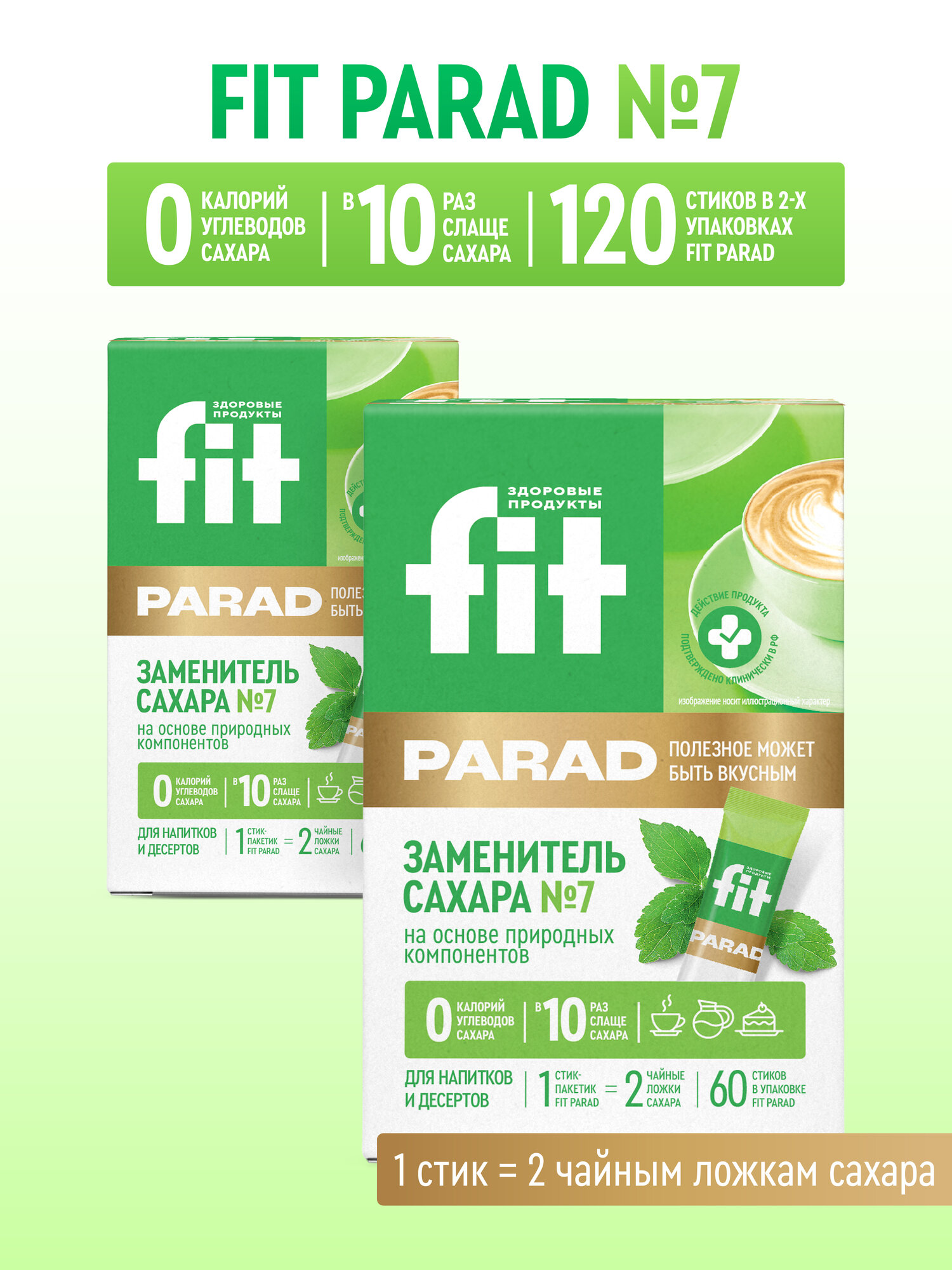 FitPARAD / Сахарозаменитель ФитПарад №7 стик, набор 2 коробки по 60 шт.