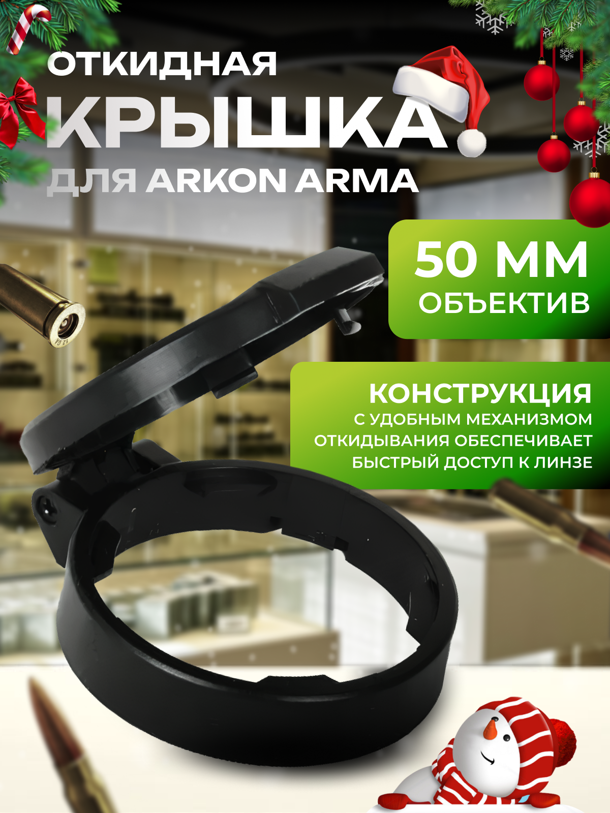 Откидная крышка ARKON, для тепловизоров Arkon Arma, с механизмом откидывания, черная