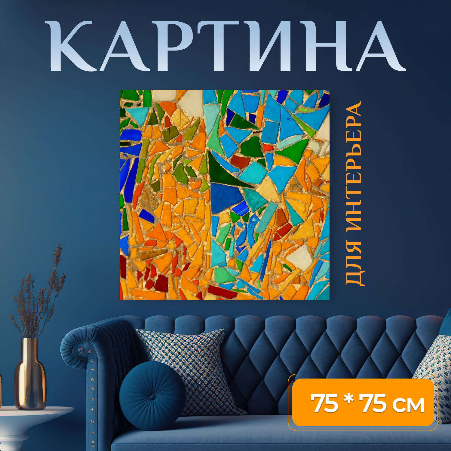 Картина на холсте "Парк гуэль, гауди, мозаика" на подрамнике 75х75 см. для интерьера