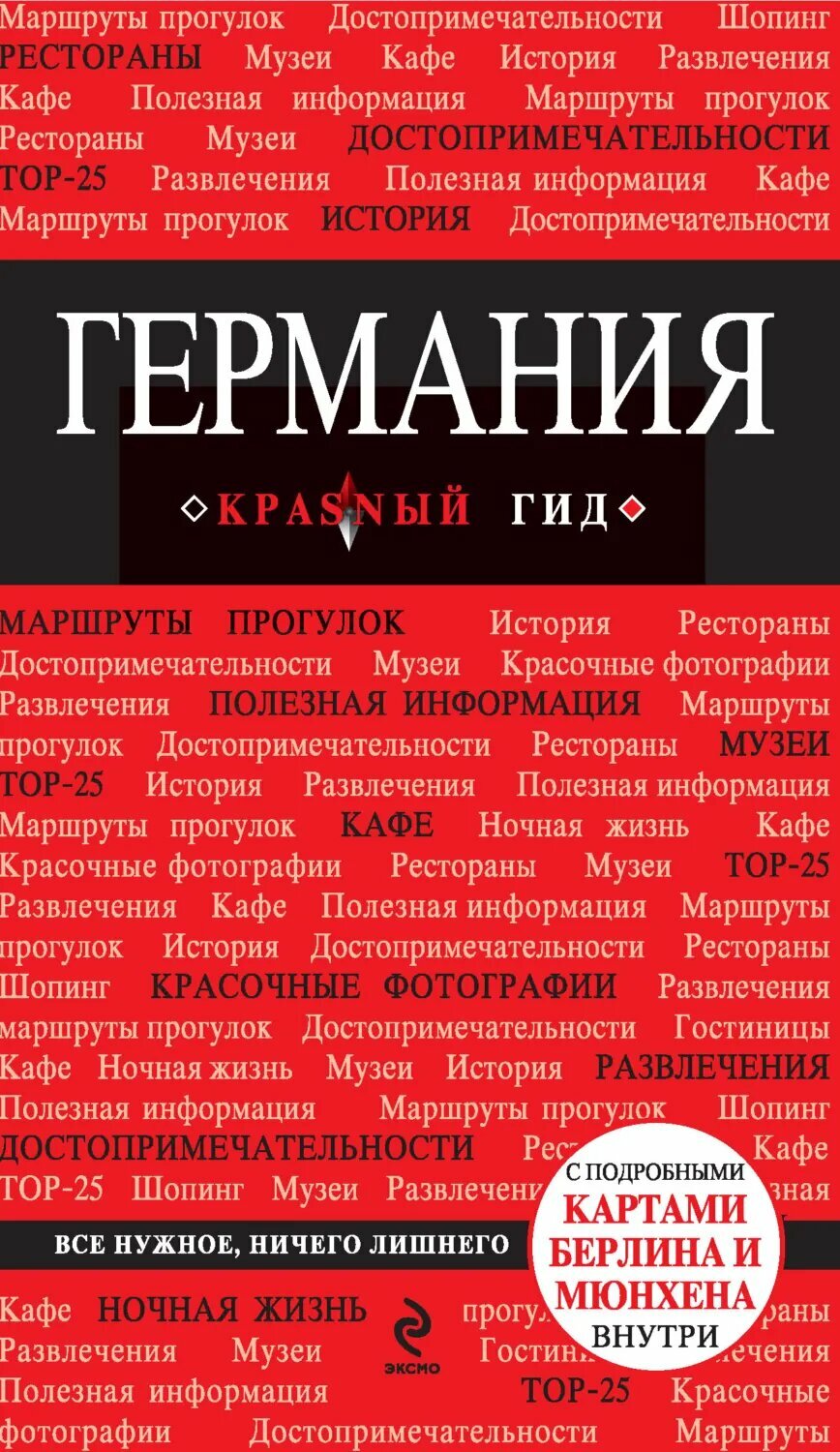 Германия. Путеводитель [Цифровая книга]