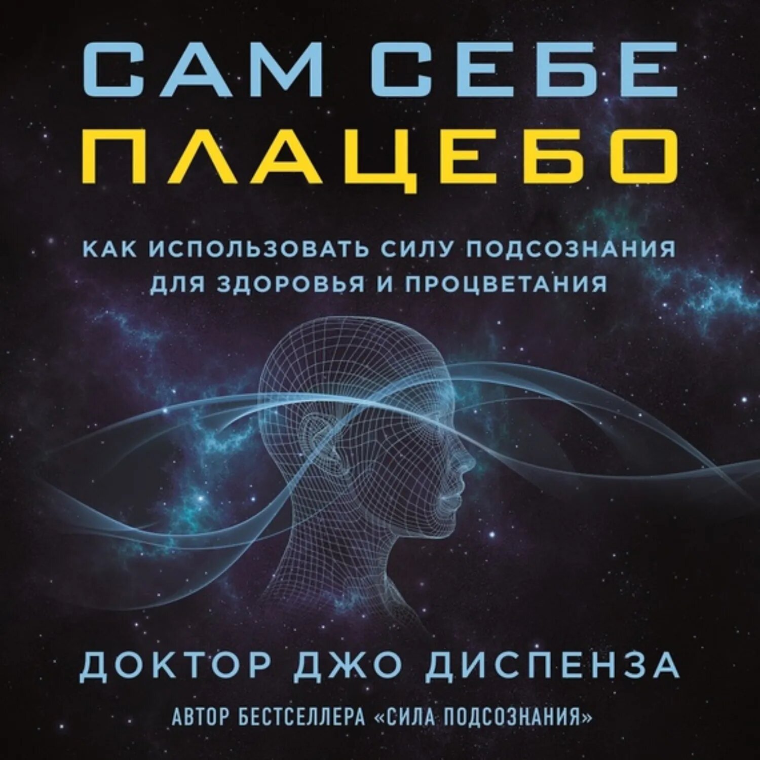 Сам себе плацебо: как использовать силу подсознания для здоровья и процветания [Аудиокнига]