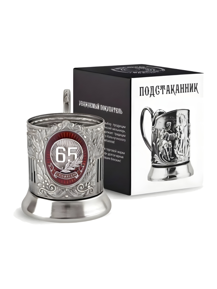 Никелированный подстаканник "С юбилеем 65 лет" с эмалью (Кольчугино)