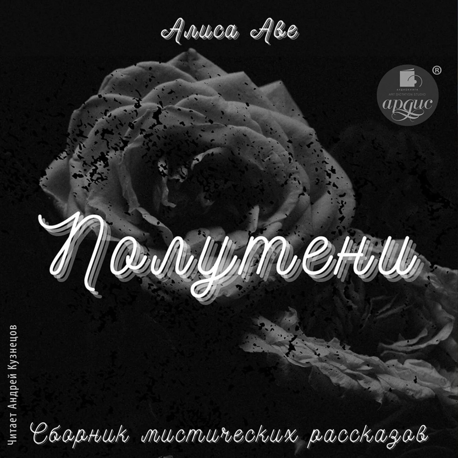 Полутени. Сборник мистических рассказов [Аудиокнига]