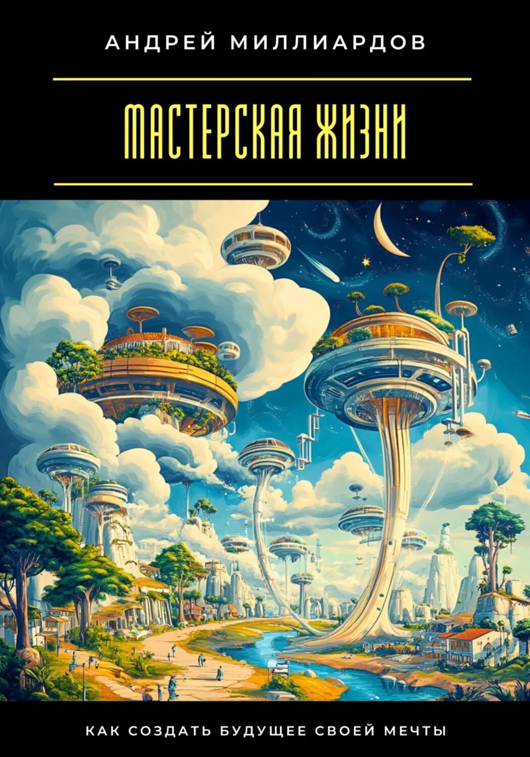 Мастерская жизни. Как создать будущее своей мечты [Цифровая книга]