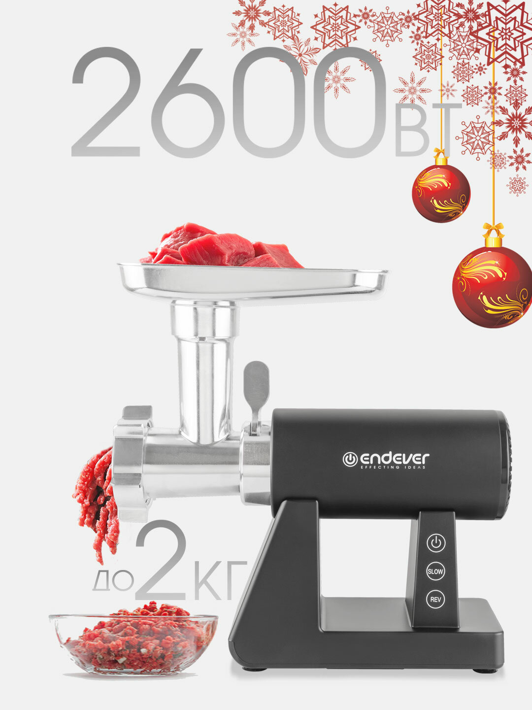 Мясорубка электрическая с насадками ENDEVER SIGMA-110 / 2600 Вт / до 2кг/мин