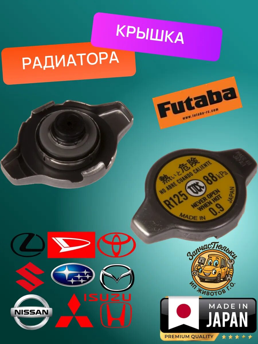 Крышка радиатора FUTABA R125 (0.9 кг/см2)