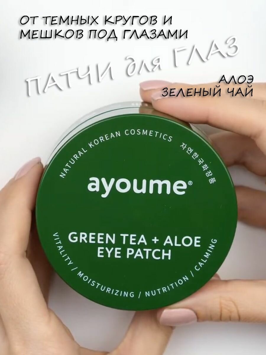 Ayoume Гидрогелевые патчи для глаз от отечности с экстрактом зеленого чая и алоэ Green Tea Aloe Eye Patch, 60 шт.