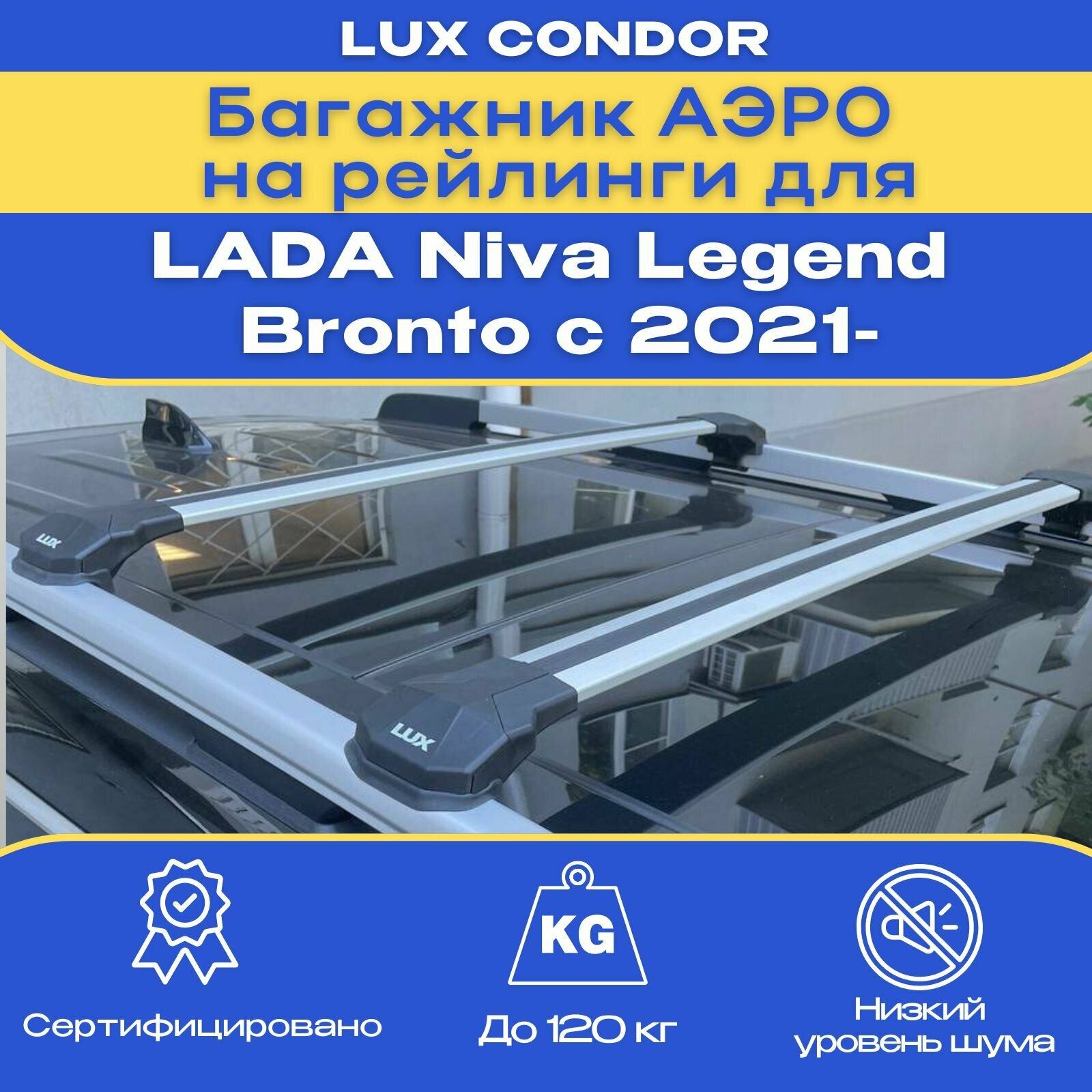 Багажник на рейлинги, LUX Condor silver, для а/м Lada Niva, Legend, Bronto c 2021-