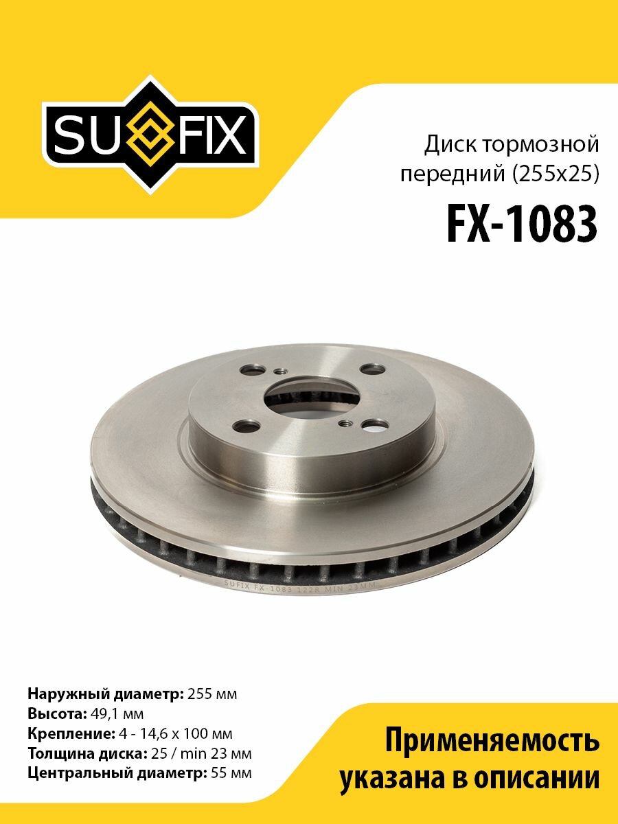Диск тормозной передний (255x25) SUFIX FX-1083