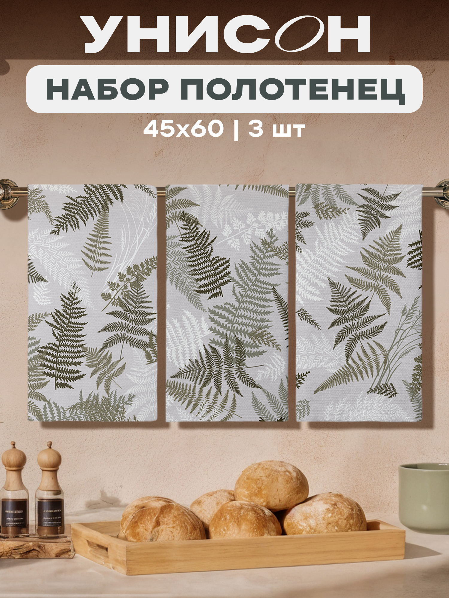 Унисон Полотенце кухонное вафельное 3 шт 45х60, Хлопок 100% Fern