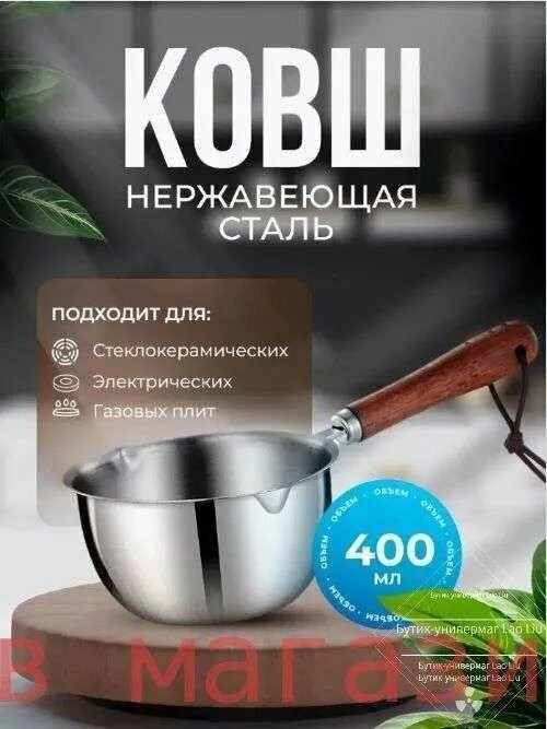 Кастрюля, Нержавеющая сталь, 0,4 л, 1 шт