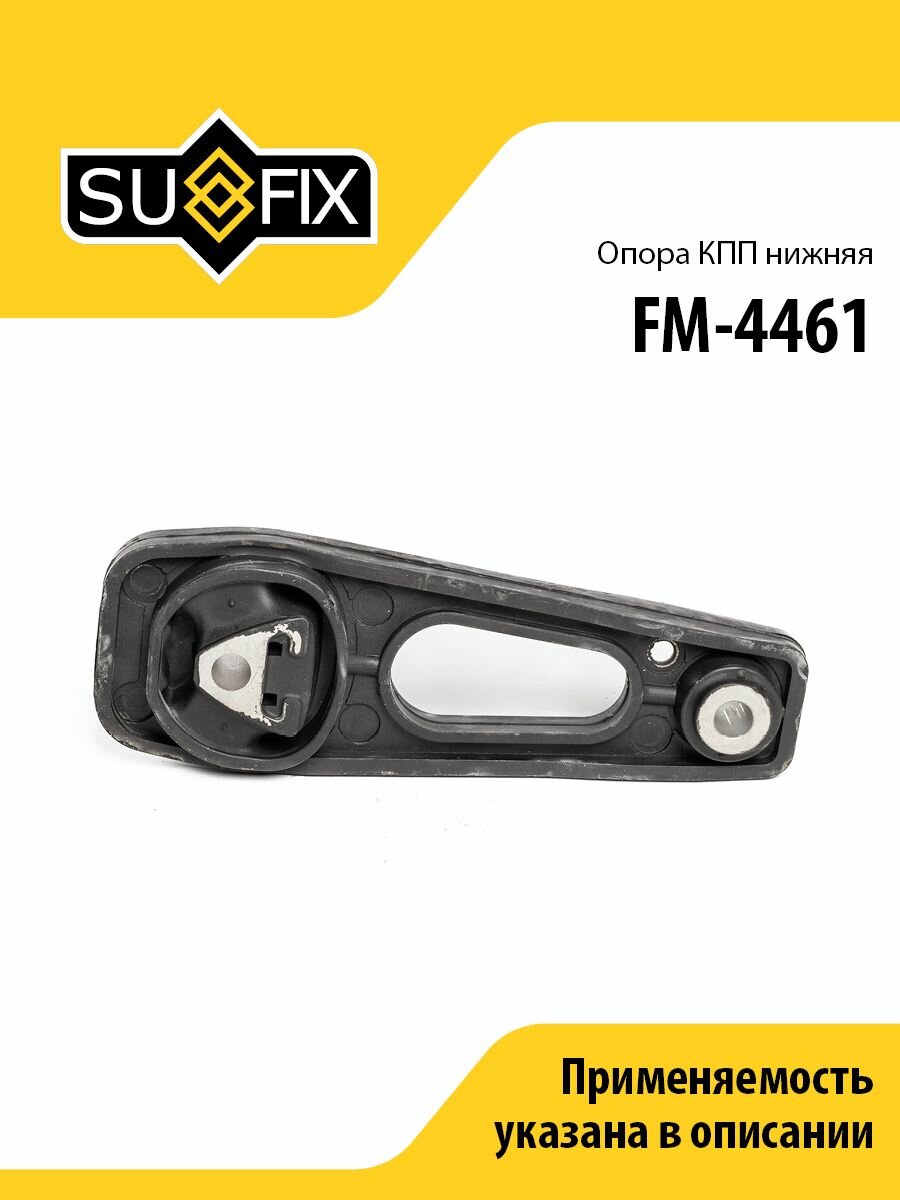 Опора КПП нижняя SUFIX FM-4461