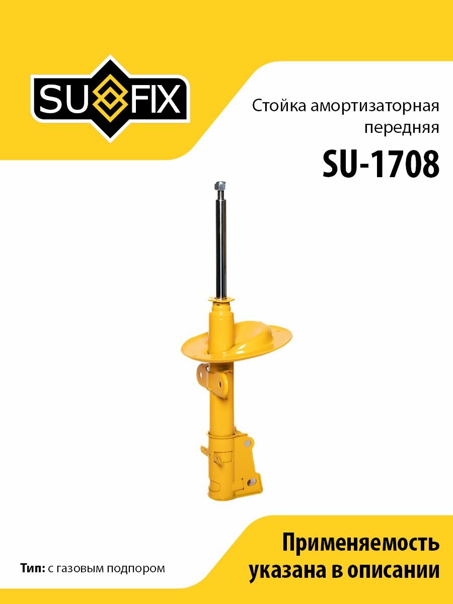 Стойка амортизаторная передняя SUFIX SU-1708