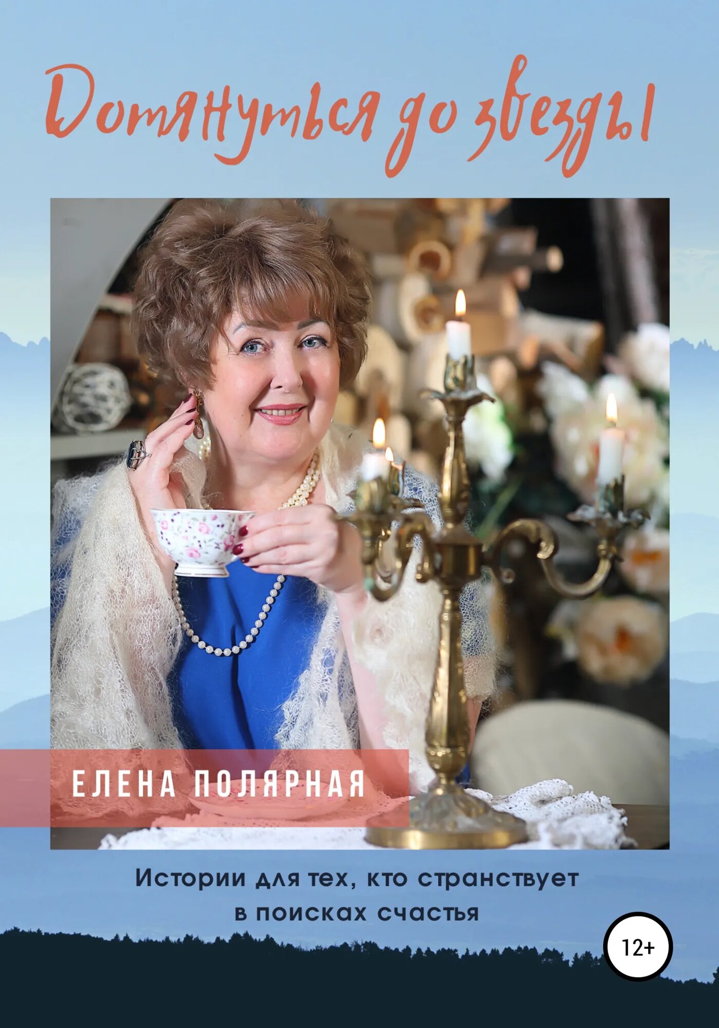 Дотянуться до звезды. Истории для тех, кто странствует в поисках счастья [Цифровая книга]
