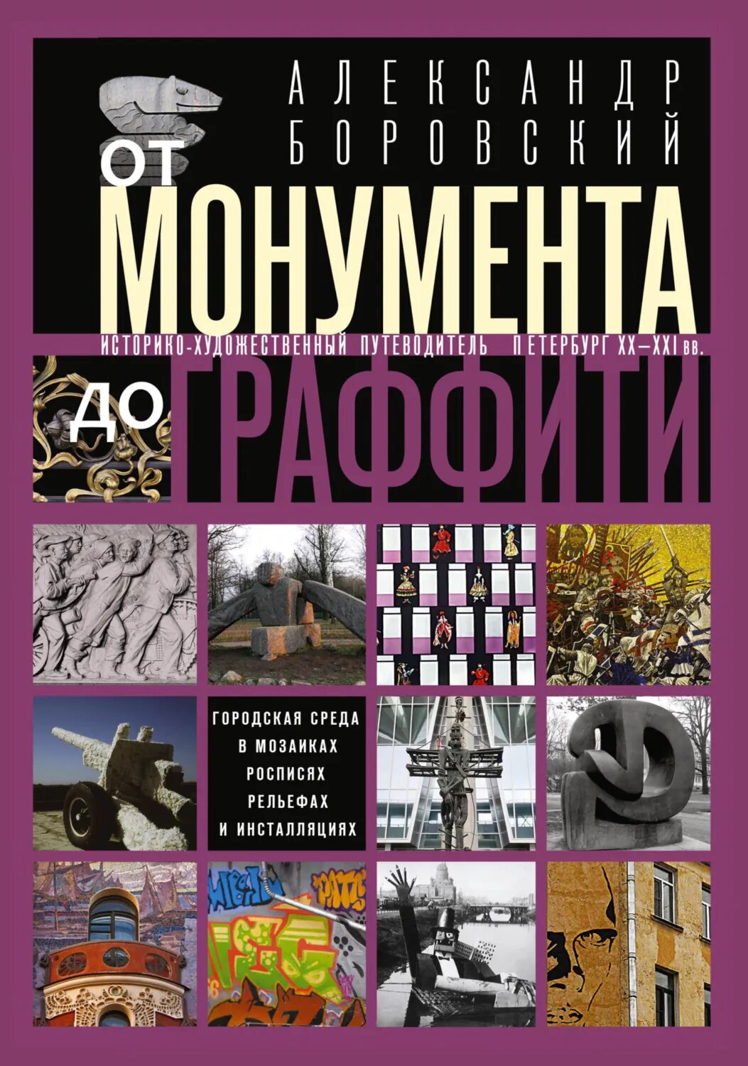 От монумента до граффити. Городская среда в мозаиках, росписях, рельефах и инсталляциях… Историко-художественный путеводитель. Петербург XX — XXI вв. [Цифровая книга]