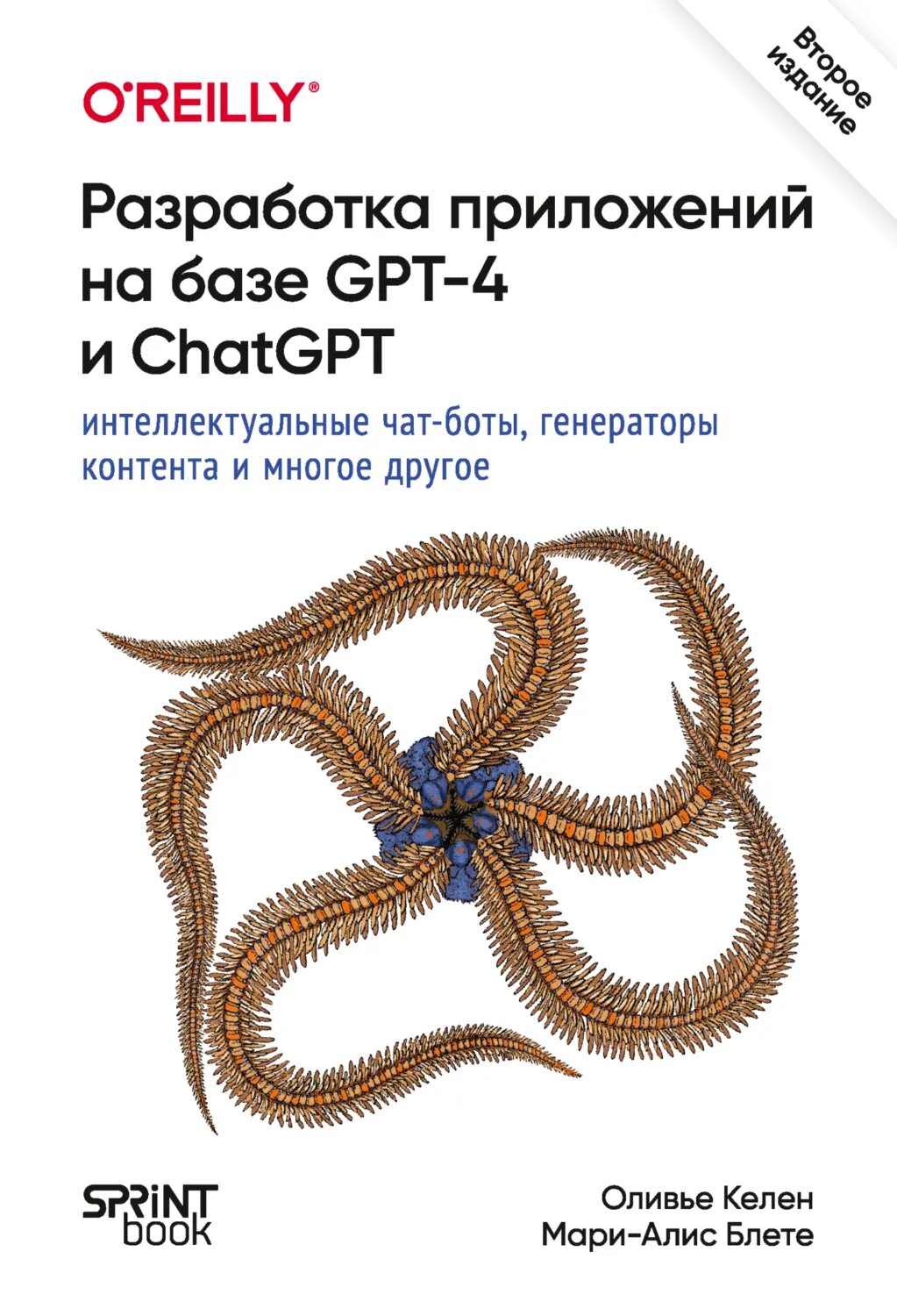 Разработка приложений на базе GPT-4 и ChatGPT. Интеллектуальные чат-боты, генераторы контента и многое другое (PDF + EPUB) [Цифровая книга]