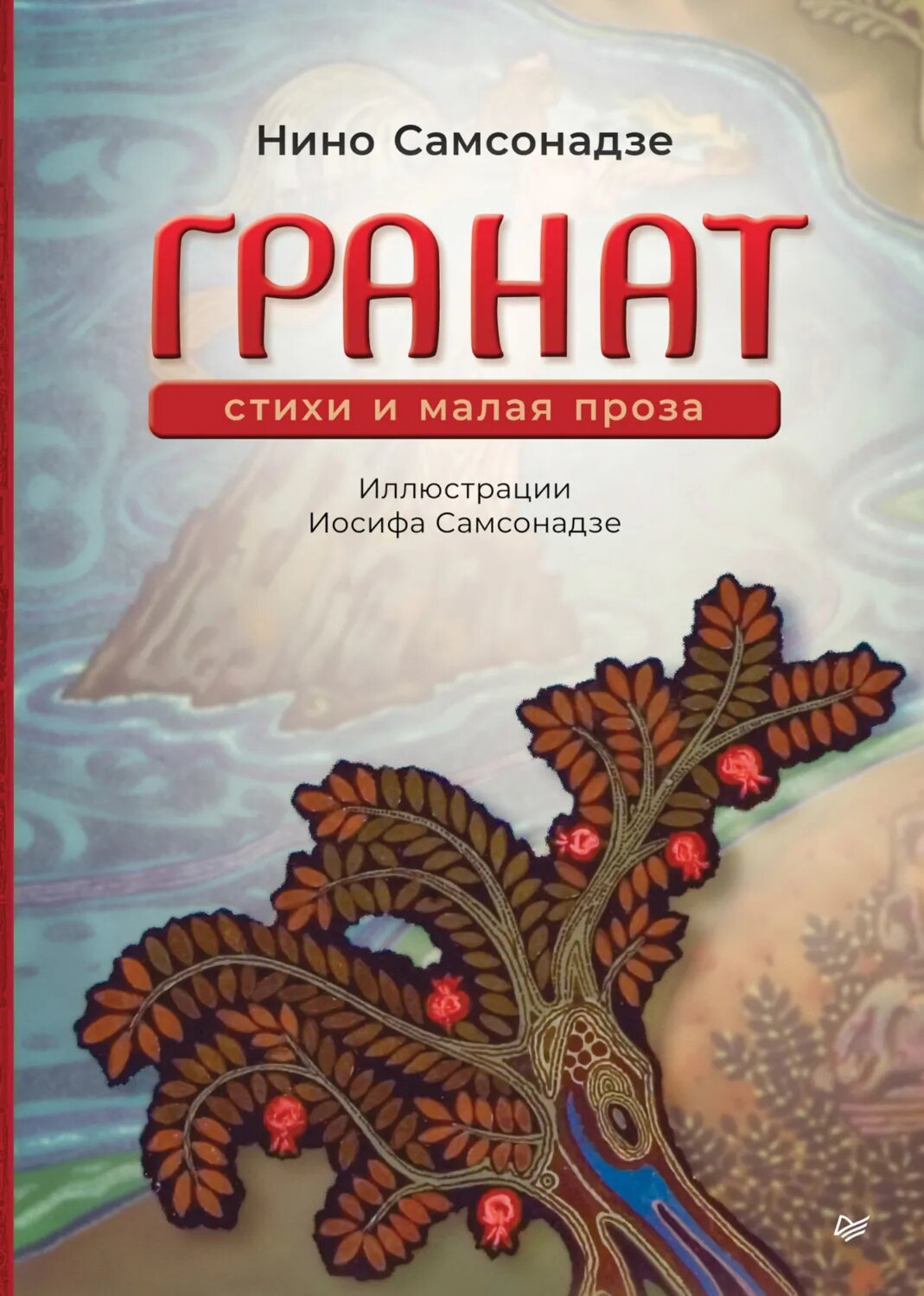 Гранат. Стихи и малая проза [Цифровая книга]