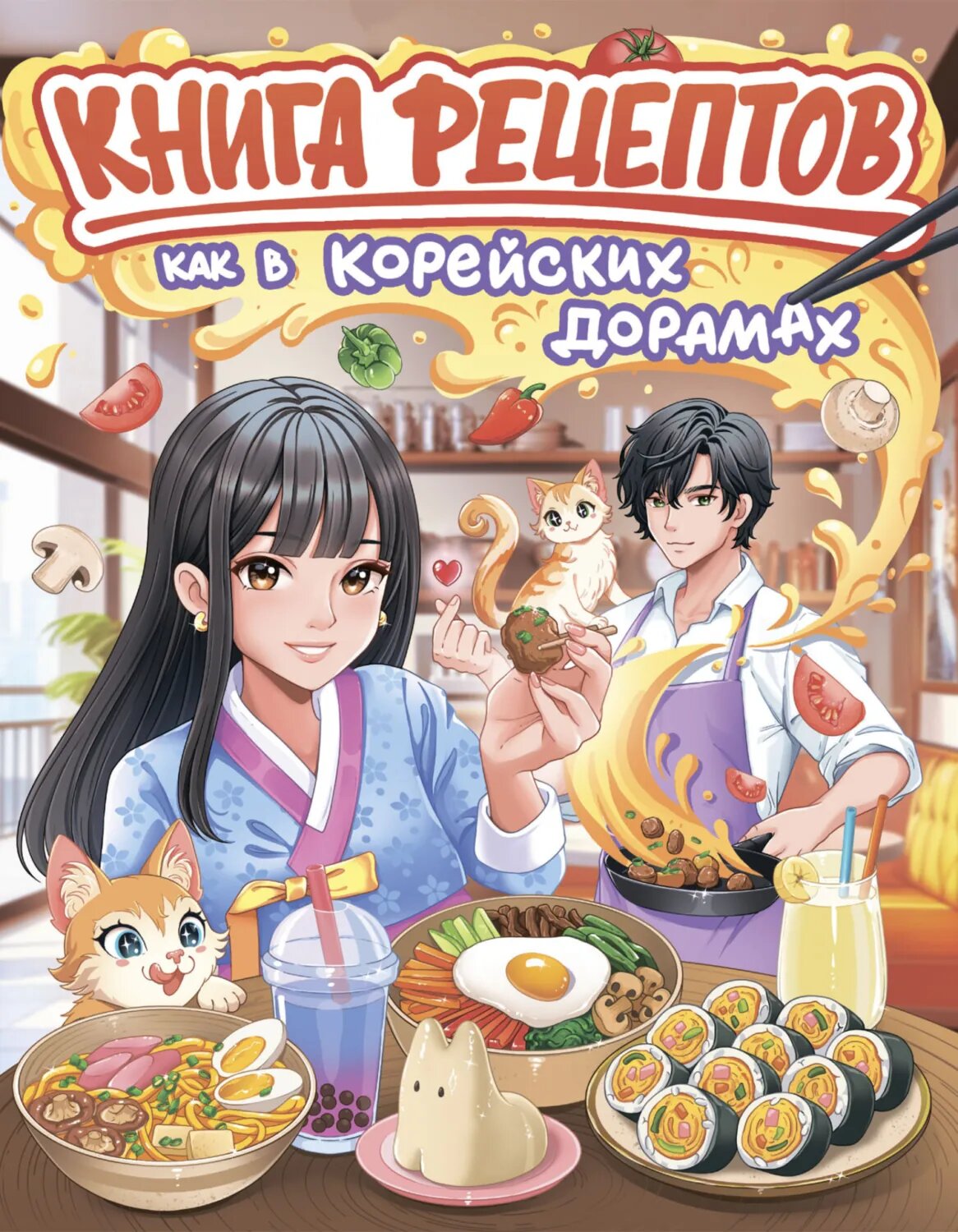 Как в корейских дорамах. Книга рецептов [Цифровая книга]
