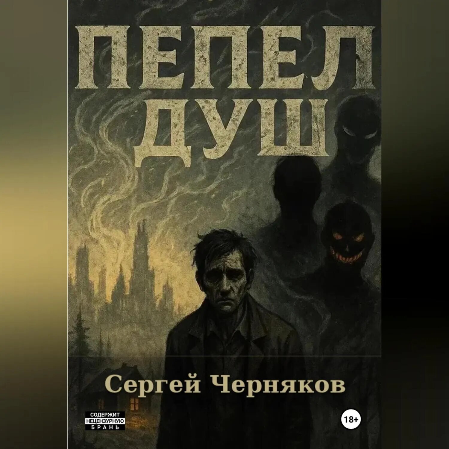Пепел душ [Аудиокнига]