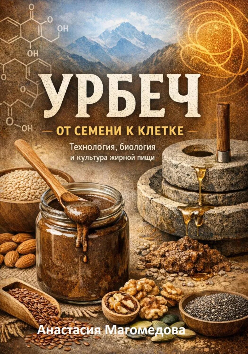 Урбеч. От семени к клетке: технология, биология и культура жирной пищи [Цифровая книга]