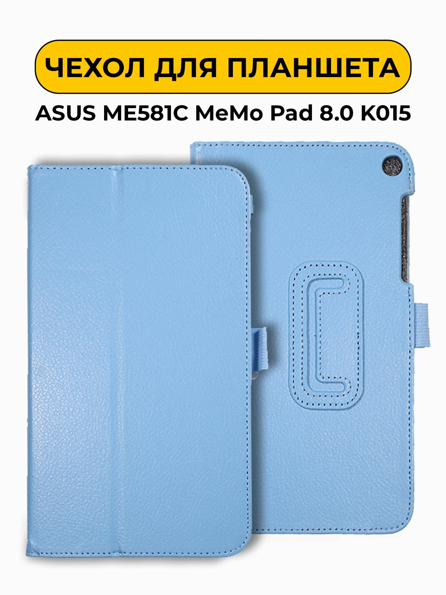 Чехол для ASUS ME581C MeMo Pad 8.0 K015 голубой