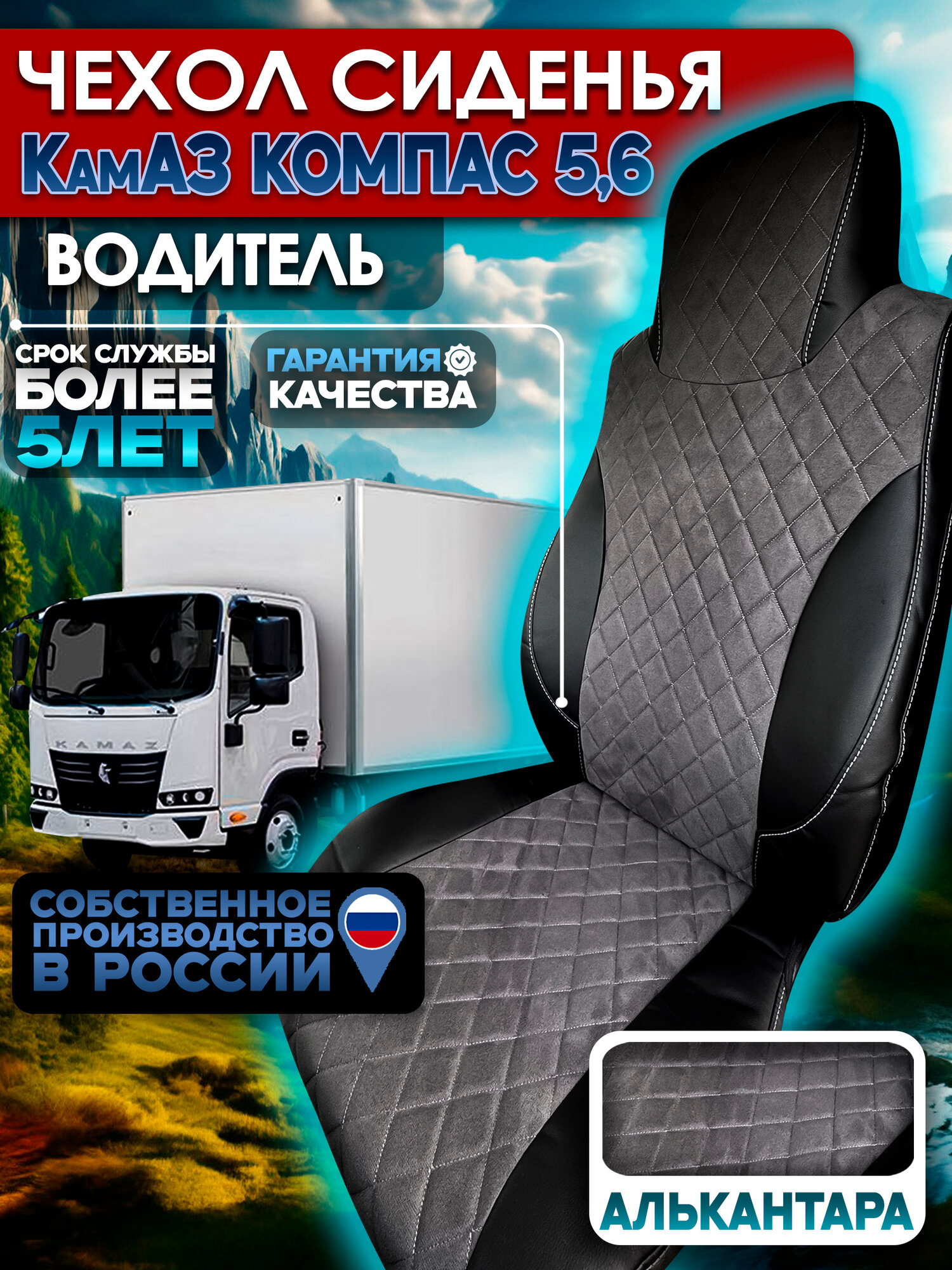 Чехол сиденья для водителя на КамАз Компас 5 6 алькантара