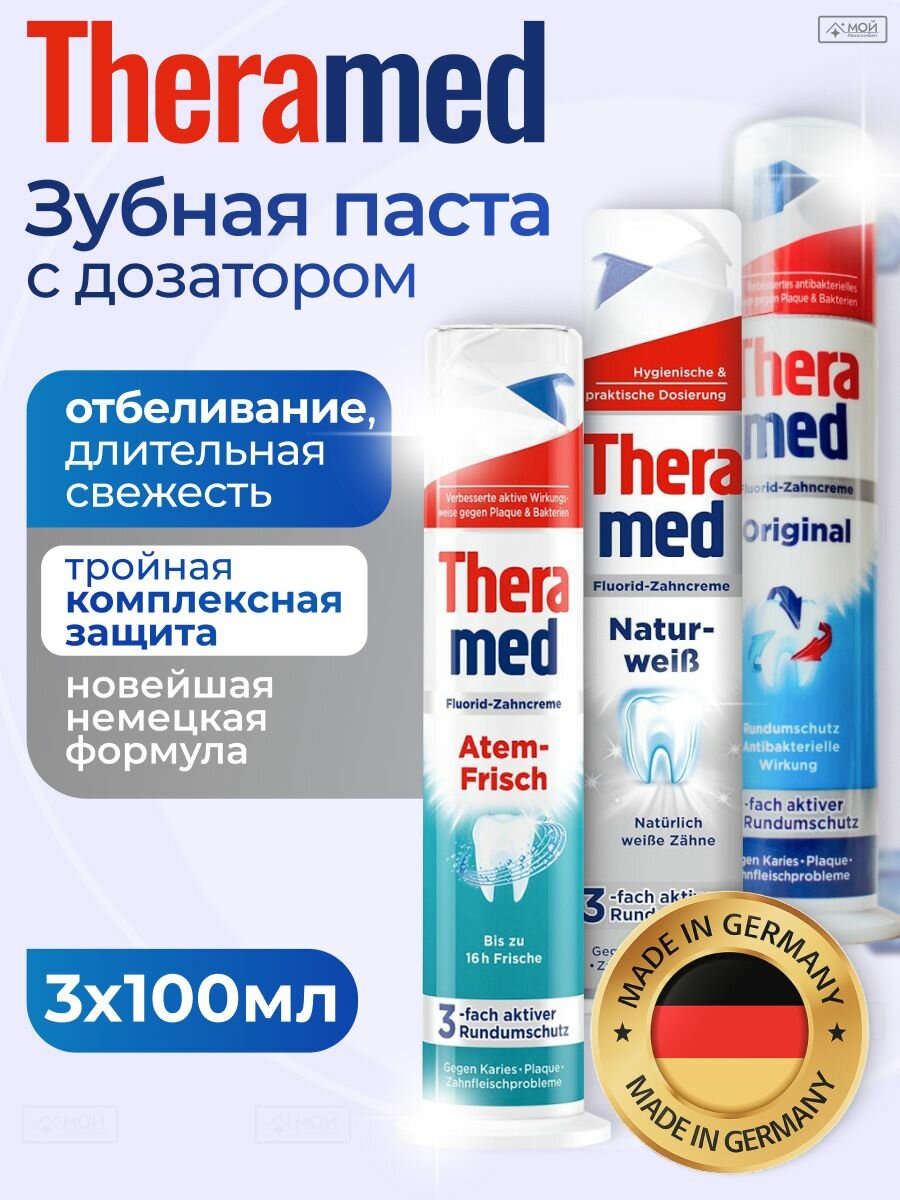 Theramed набор зубных паст с фтором освежающая защита зубов и десен дозатор тройной уход 3×100 мл