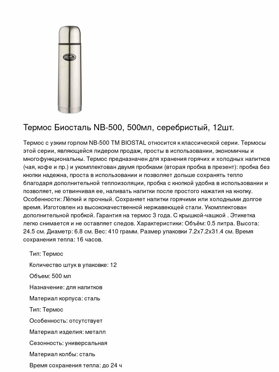 Термос Биосталь NB-500, 500мл, серебристый, 12шт.